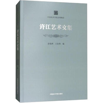 许江艺术文集