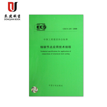 铸钢节点应用技术规程(CECS 235:2008)