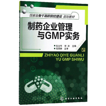 制药企业管理与GMP实务/国家级骨干高职院校建设规划教材