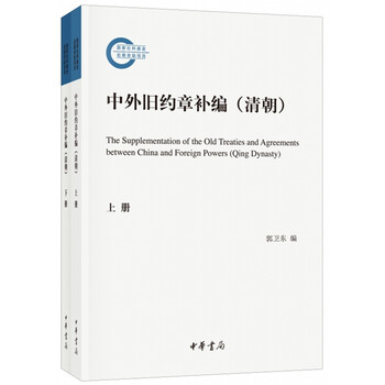 中外旧约章补编（清朝·国家社科基金后期资助项目·全2册）
