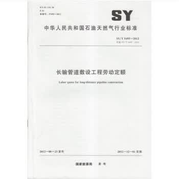 SY/T 5495-2012 长输管道敷设工程劳动定额