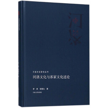 河洛文化与客家文化述论/河洛文化研究丛书