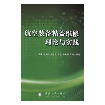 航空装备精益维修理论与实践/工业技术/书籍