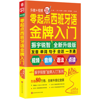 正版 零起点西班牙语金牌入门 9787569920628