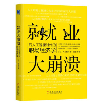 就业大崩溃:后人工智能时代的职场经济学9787111598343