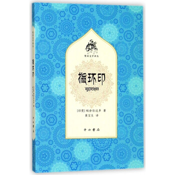 指环印/梵语文学译丛