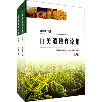 白美清粮食论集（上下卷）