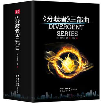 《分歧者》三部曲（套装共3册 赠珍藏版海报一张、精美明信片一套！）
