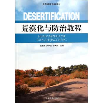 荒漠化与防治教程(普通高等教育规划教材)