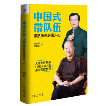 中国式带队伍 带队伍就是带人心