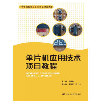 单片机应用技术项目教程