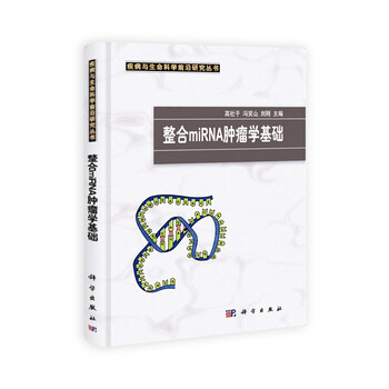 [按需印刷] 整合miRNA肿瘤学基础