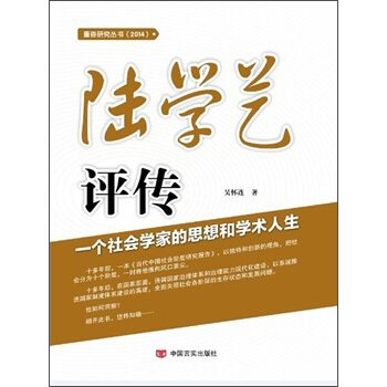 {正版新书}陆学艺评传:一个社会学家的思想和学术人生9787517105350