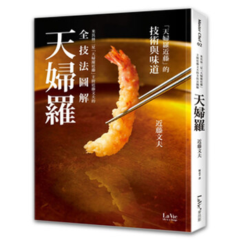 米其林二星「天妇罗近藤」主厨近藤文夫的全技法图解天妇罗 全年烹饪餐饮料理 港台原版图书籍麦浩斯