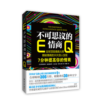 [按需印刷] 不可思议的情商(精)