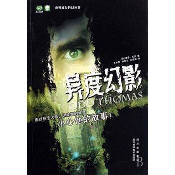 异度幻影  世界科幻大师丛书
