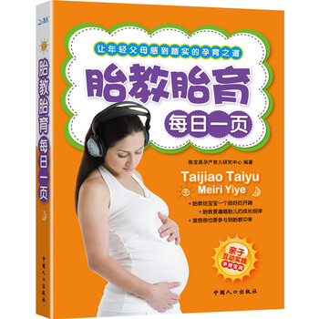 正版书籍 胎教胎育每日一页9787510110610
