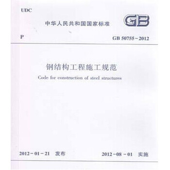 GB50755-2012钢结构工程施工规范