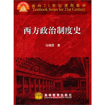 西方政治制度史