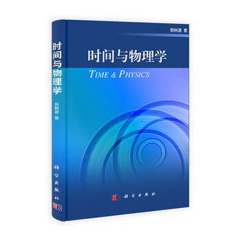 [按需印刷] 时间与物理学