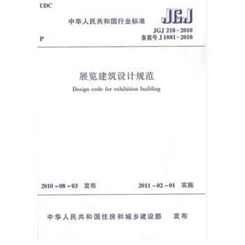JGJ 218-2010 展览建筑设计规范