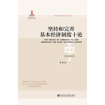 坚持和完善基本经济制度十论