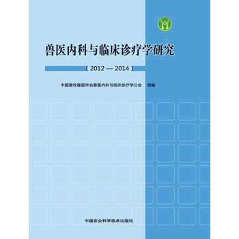 兽医内科与临床诊疗学研究（2012-2014）