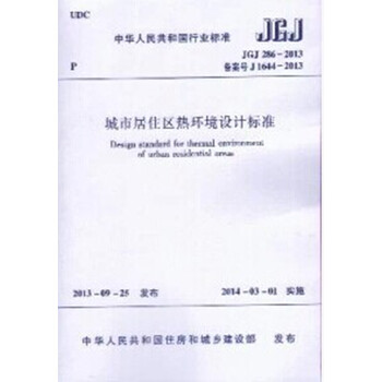 JGJ286-2013 城市居住区热环境设计标准