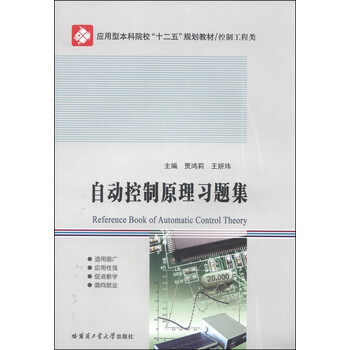 自动控制原理习题集/应用型本科院校“十二五”规划教材·控制工程类