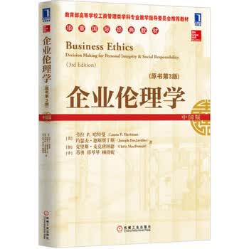 企业伦理学（原书第3版）