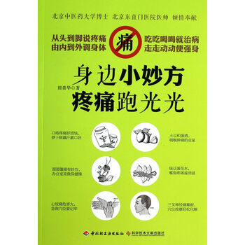 身边小妙方疼痛跑光光