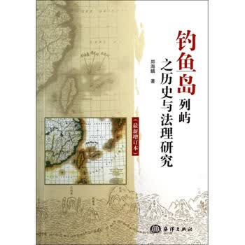 钓鱼岛列屿之历史与法理研究(*新增订本)
