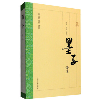 新书--墨子译注(全本 详注 精译)9787532578344