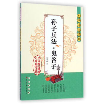 孙子兵法鬼谷子/无障碍读经典