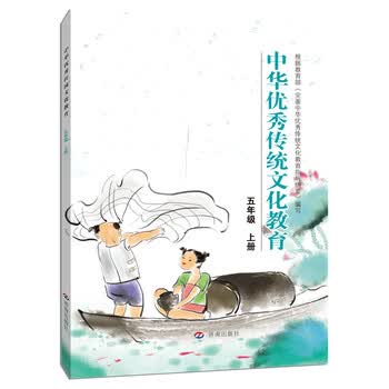 中华优秀传统文化教育：五年级上册