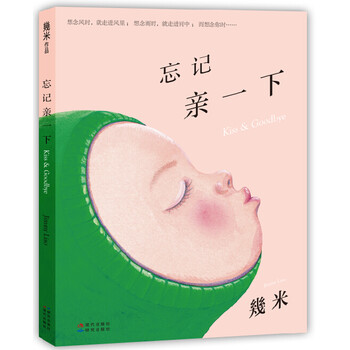 忘记亲一下9787514339512