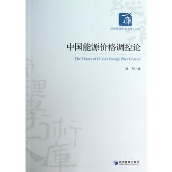 中国能源价格调控论/经济管理学术文库