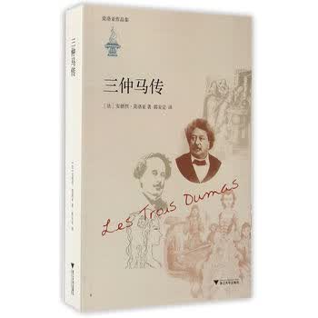 三仲马传(莫洛亚作品集)