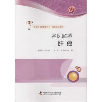 名医解惑肝癌