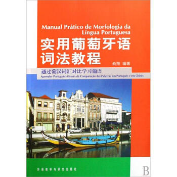 实用葡萄牙语词法教程