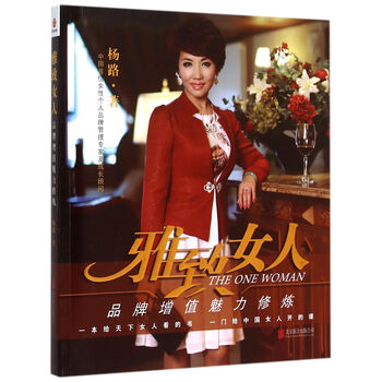雅致女人品牌增值魅力修炼