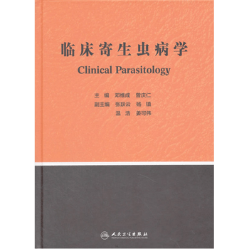 临床寄生虫病学