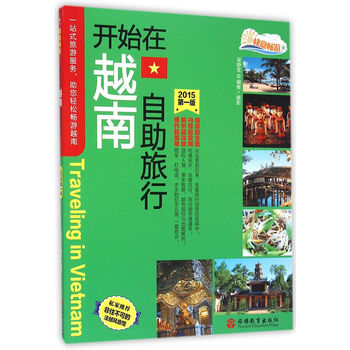 开始在越南自助旅行(2015*版)/快意畅游