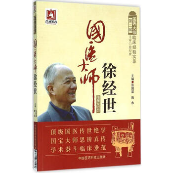 国医大师徐经世