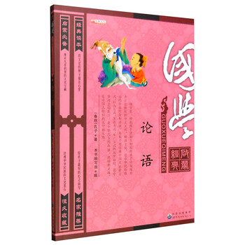 国学启蒙经典：论语