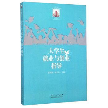 大学生就业与创业指导