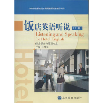 中等职业教育国家规划教材配套教学用书:饭店英语听说(上册)(饭店服务与管理专业) 王琴茹中