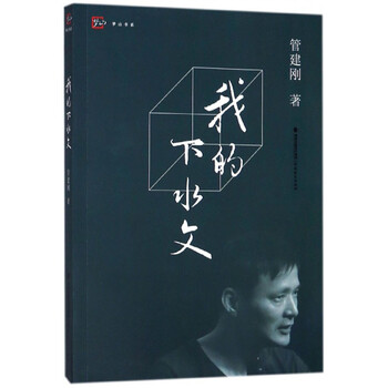 我的下水文 管建刚作文教学系列/梦山书系