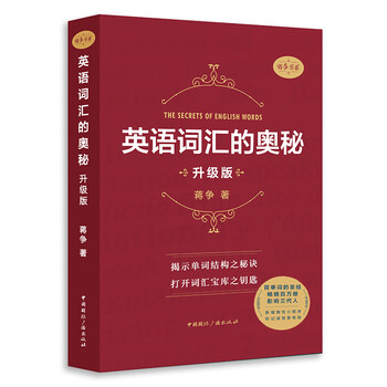 [正版图书]英语词汇的奥秘(升级版)