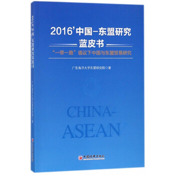 2016中国-东盟研究蓝皮书(一带一路倡议下中国与东盟贸易研究)